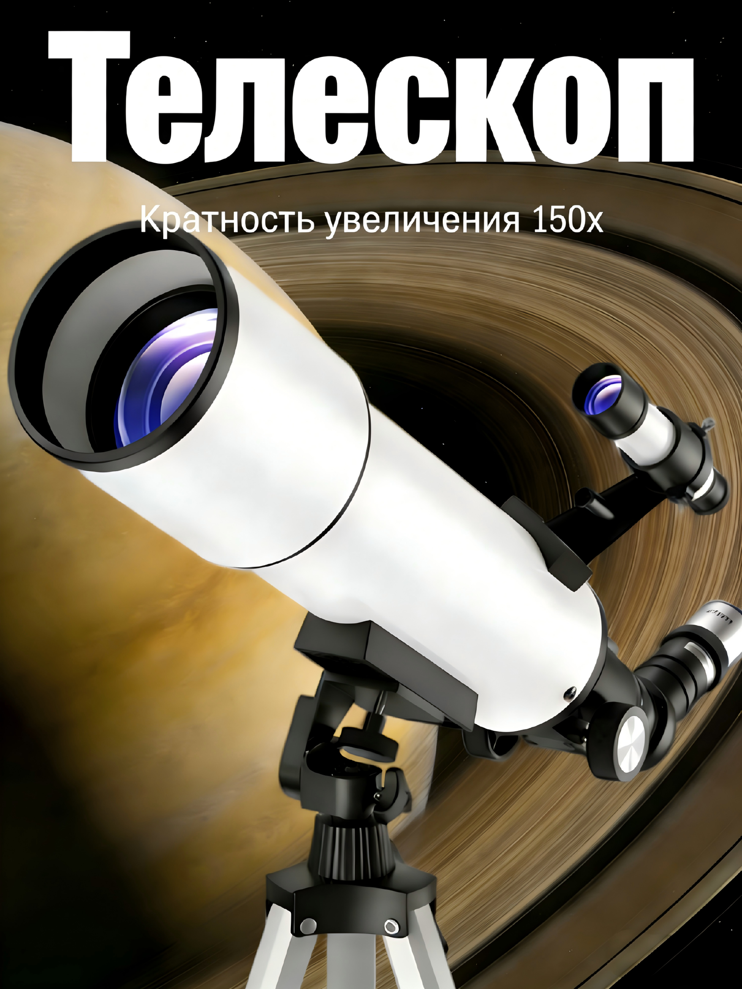 Астроскоп 50090, для наблюдения небесных тел, рефракционный, с регулировкой