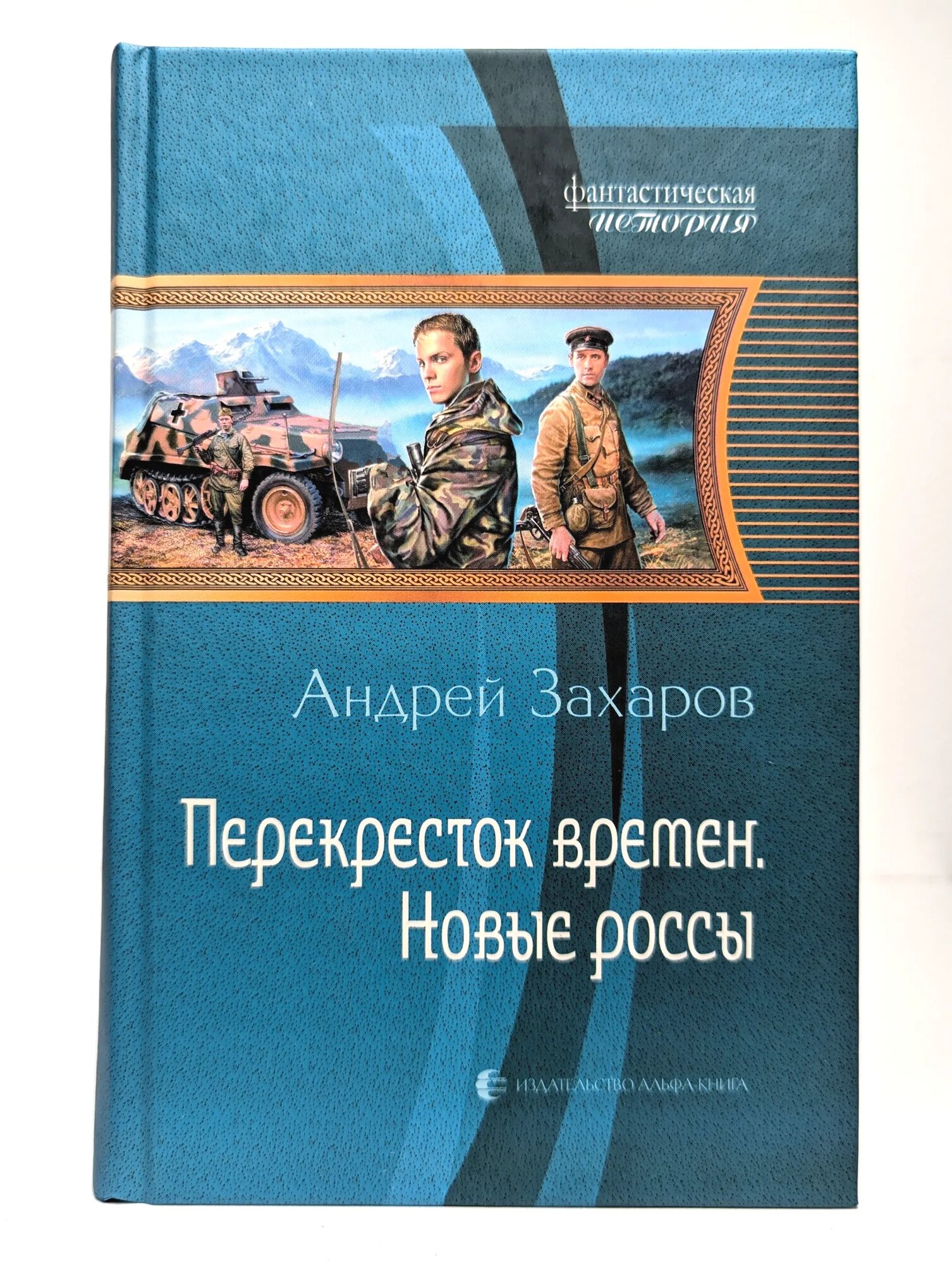 Перекресток времен. Новые россы Захаров Андрей Николаевич 2012