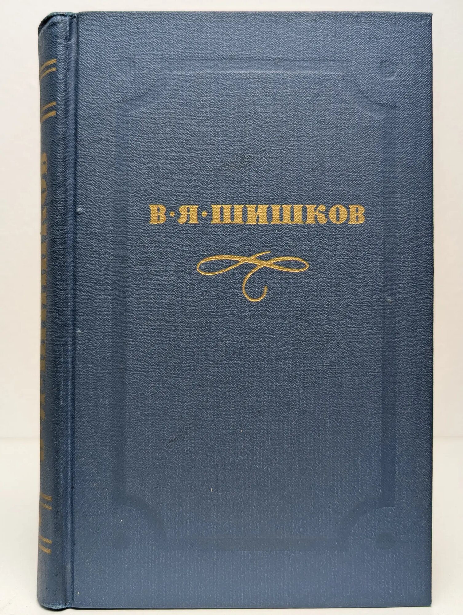 Собрание сочинений в 10 томах. Том 9 Шишков Вячеслав Яковлевич 1974