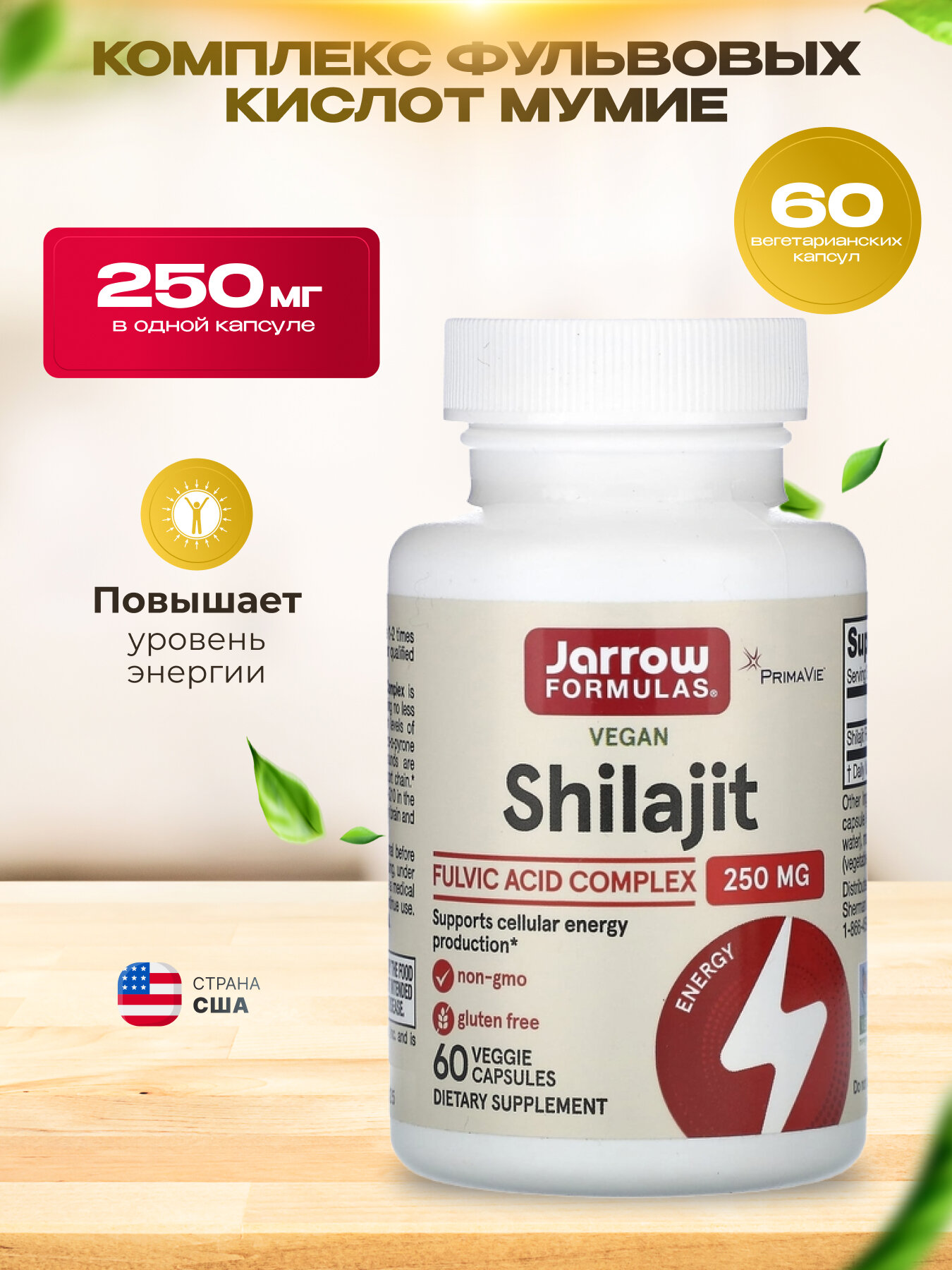 Jarrow Formulas Shilajit Fulvic Acid Complex, Комплекс фульвовых кислот мумие 250 мг 60 вегетарианских капсул
