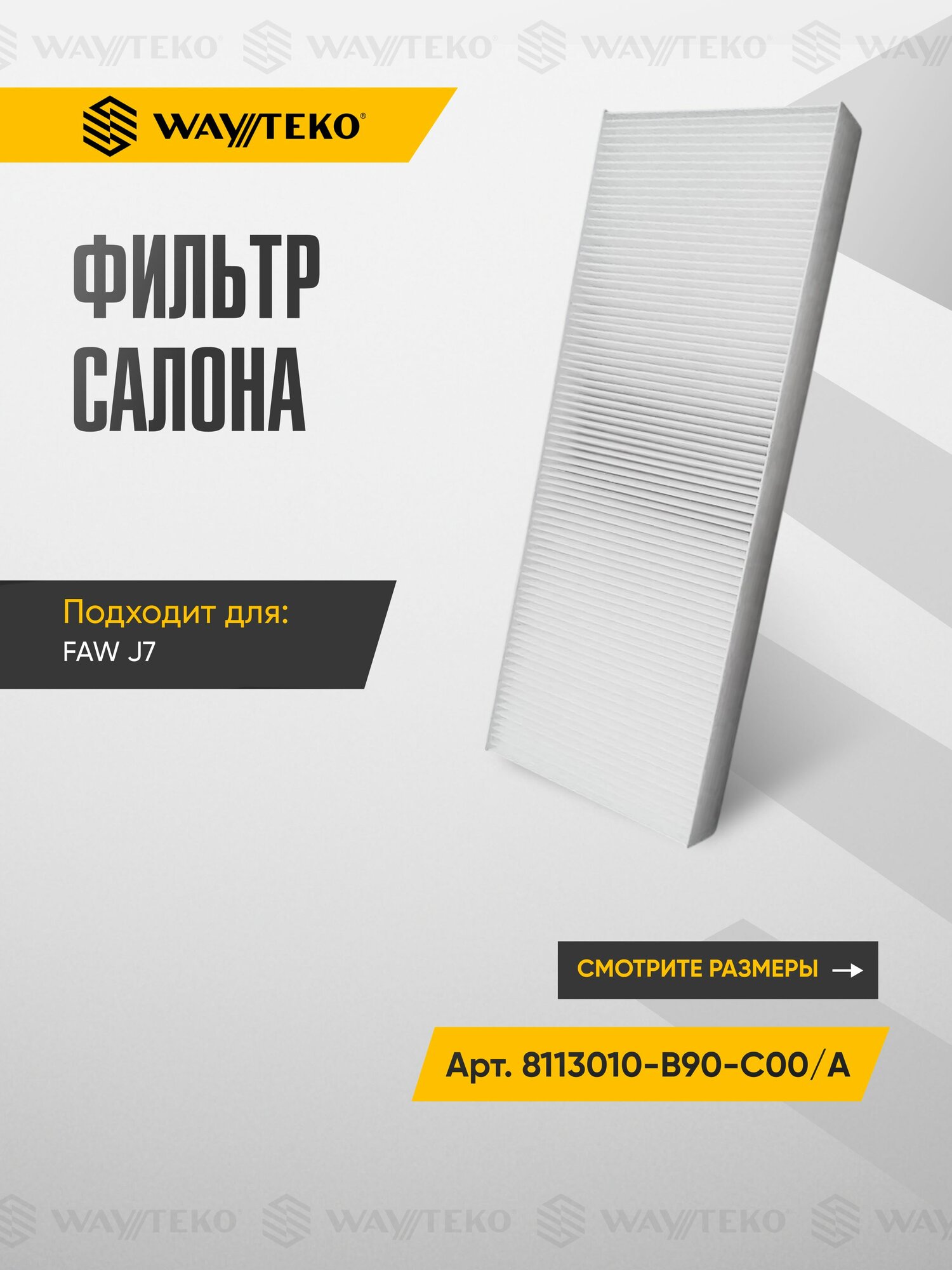 Фильтр салона FAW J7 от FAW Арт. 8113010-B90-C00/A