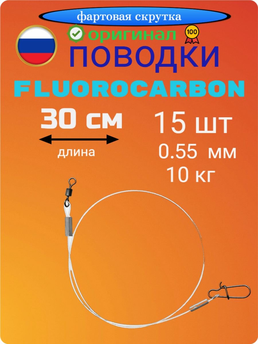 Поводки 30 см, 15 шт, 0.55 мм флюорокарбоновые