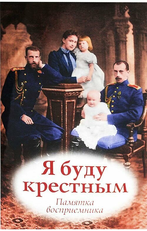 Я буду крестным: Памятка восприемника