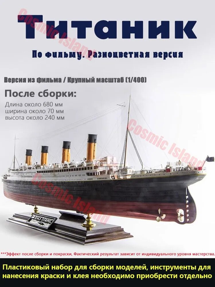Сборная модель круизного лайнера Титаник . Разделенные по цветам детали. Масштаб 1/400