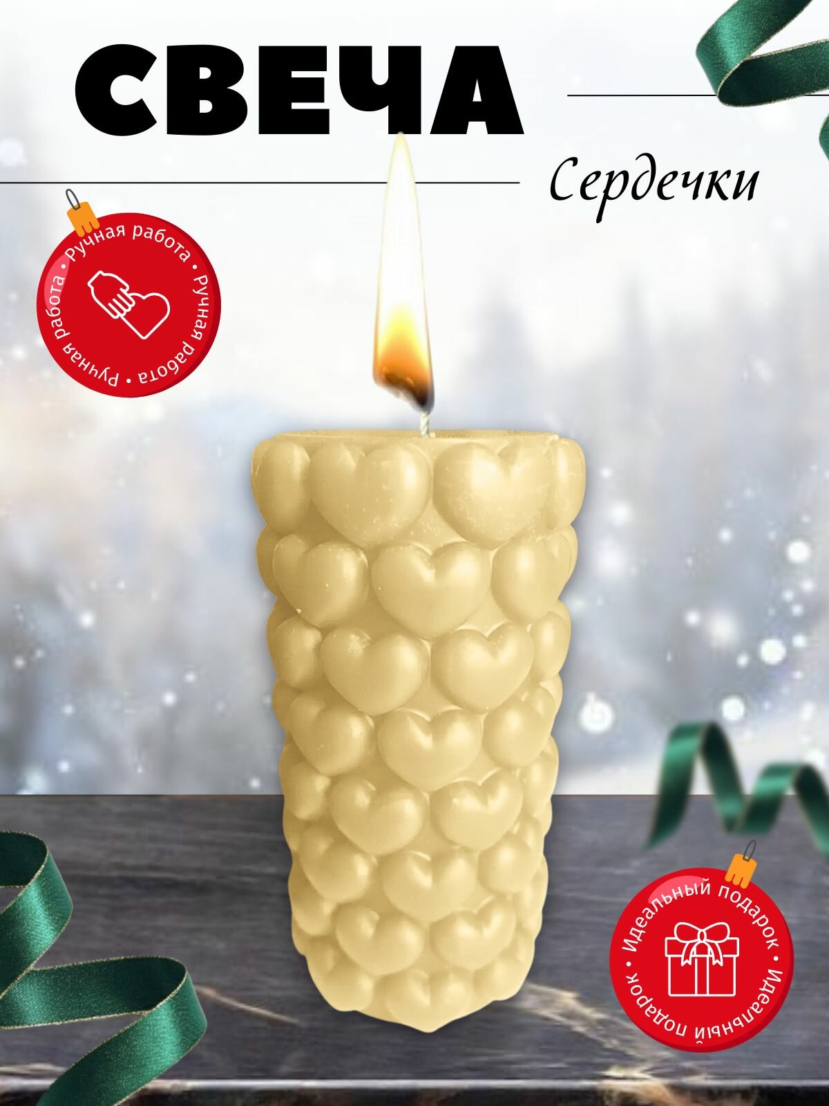 Свеча Сердечки