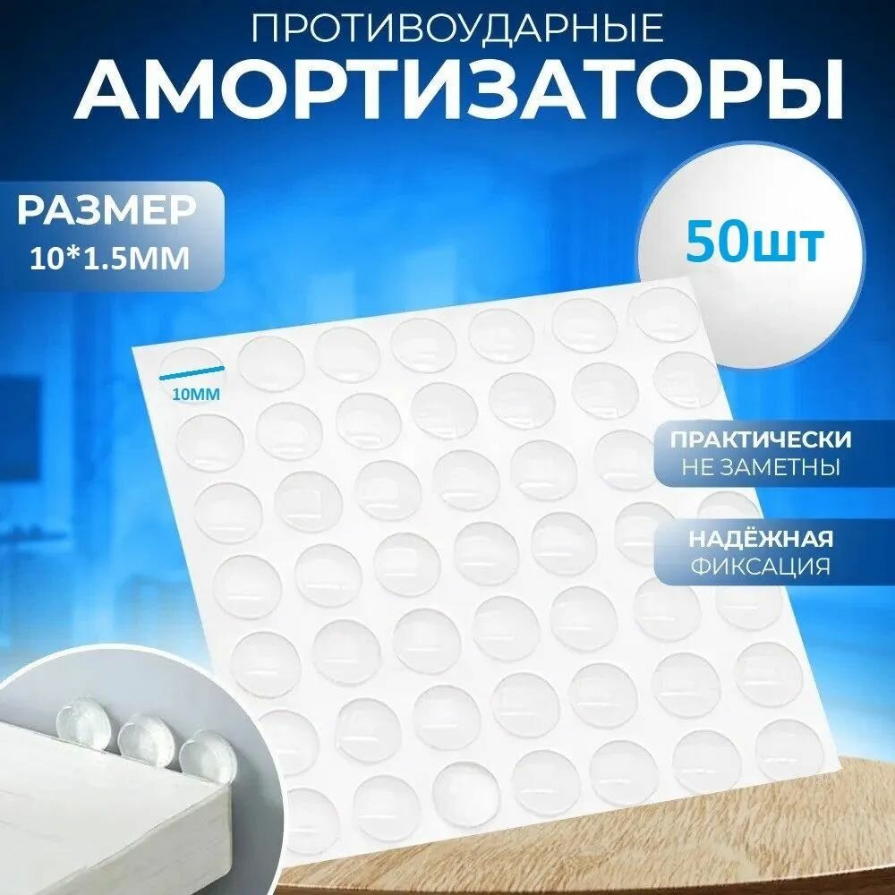 Силиконовые накладки на мебель самоклеющиеся, стоппер, диаметр 10*1.5мм50, протектор защитный мебельный от сколов в форме круга для дверей ящиков, демпфер захлопа,