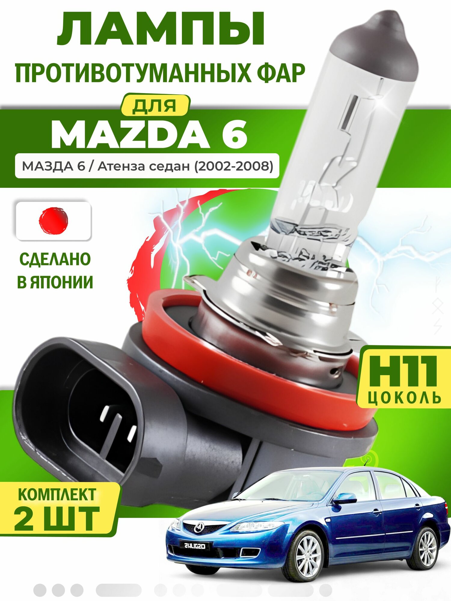 Японские лампы H11 противотуманных фар для MAZDA 6 ATENZA Saloon / мазда 6 / Атенза седан (2002-2008), галогенные ( комплект 2шт ) LYNXauto
