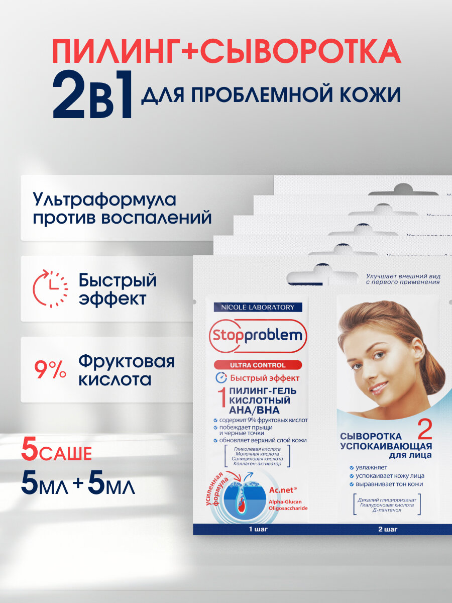 Пилинг-гель с фруктовыми кислотами АНА/BHA + Сыворотка успокаивающая для лица Stopproblem, набор из 5 саше