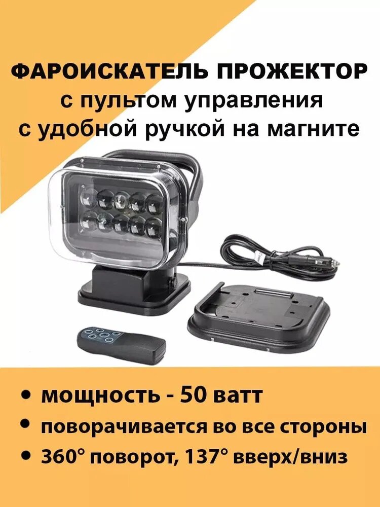 Фара-искатель, 12-24 В, светодиодная, с пультом управления и удобной ручкой на магните для увеличения видимости местности, предметов и дороги.