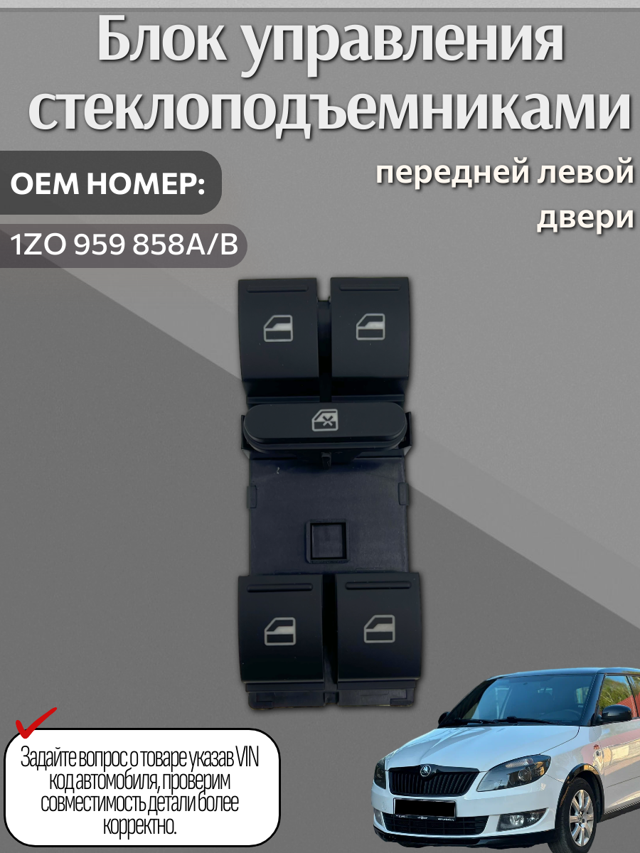 Блок управления стеклоподъемниками 1ZO 959 858A/B