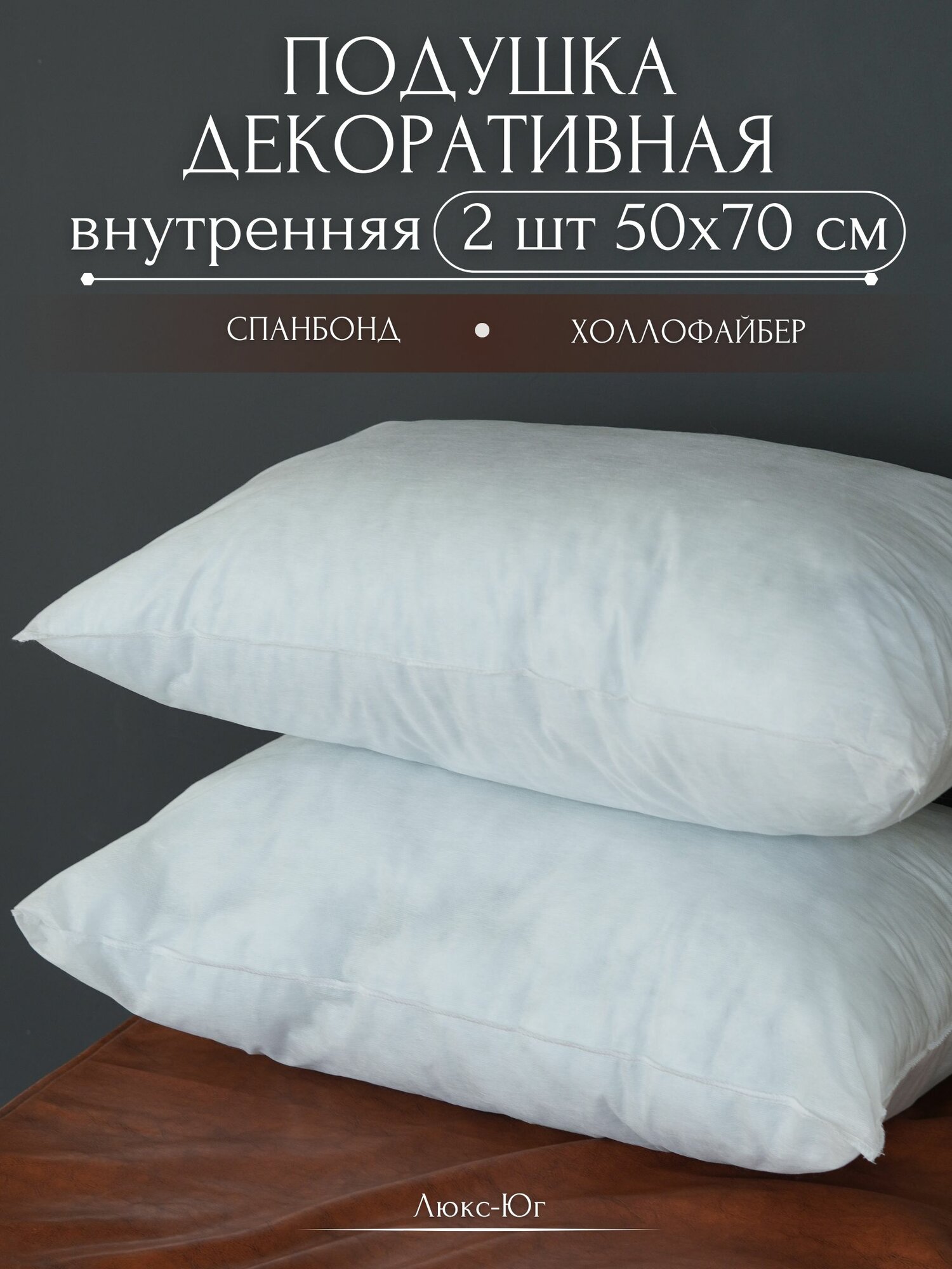 Подушки 50х70 2шт для сна внутренние