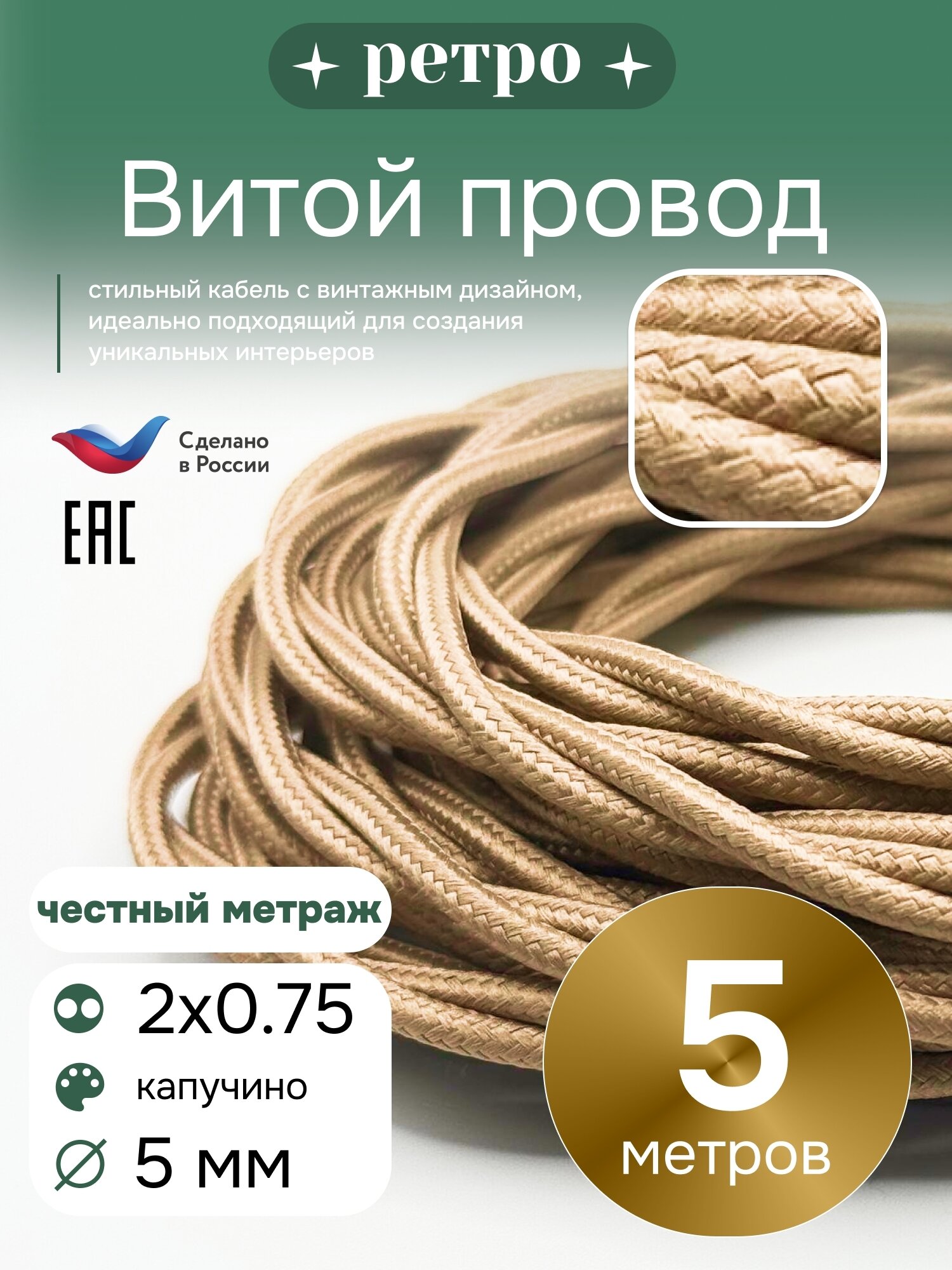 Витой ретро-провод Interior Electric, 2x0.75мм2, капучино, длина 5 м