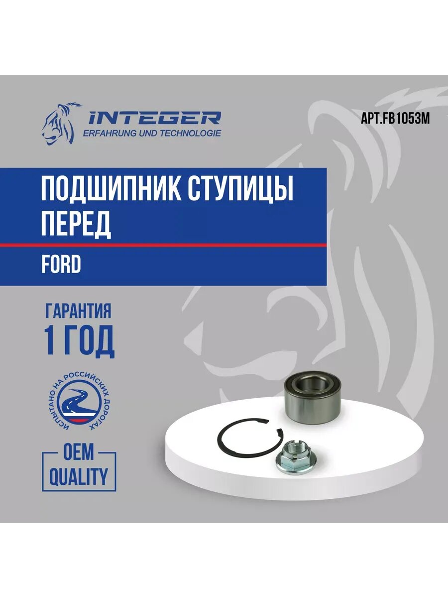Ступичный подшипник передний абс ор.1484269 INTEGER FB1053M