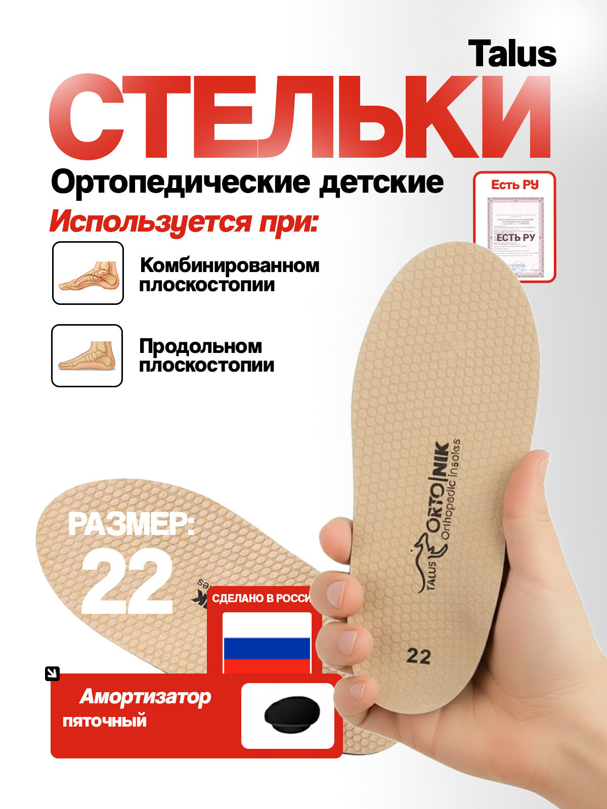 Стельки ортопедические детские "Топ-Топ", 32К (22 размер), Talus
