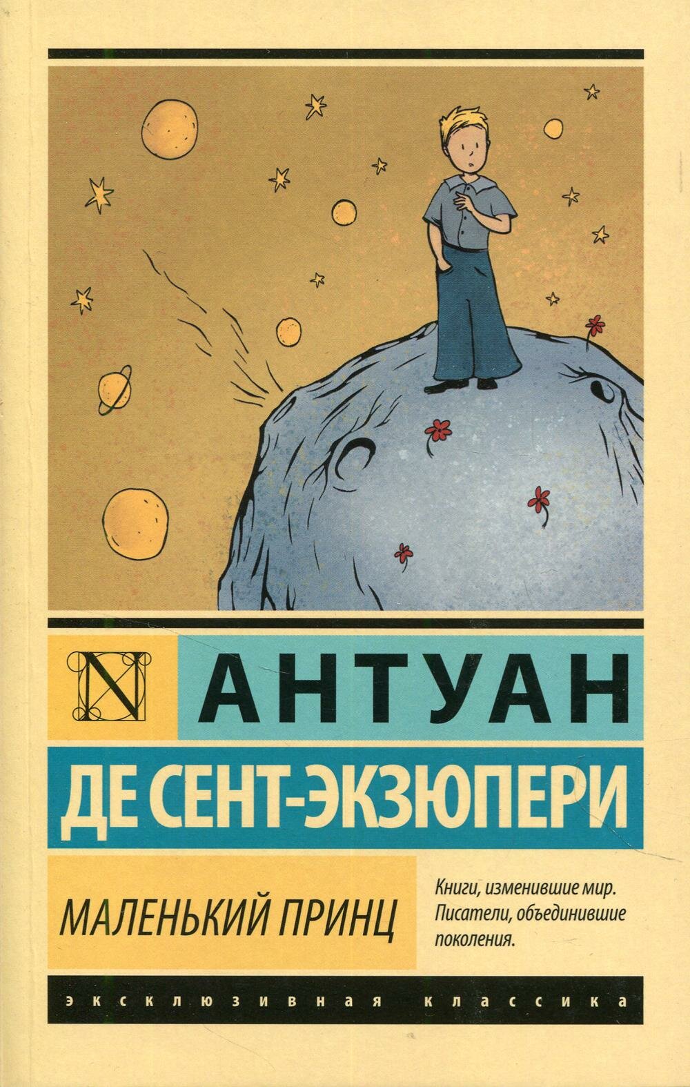 Маленький принц: сборник. Сент-Экзюпери А, де.