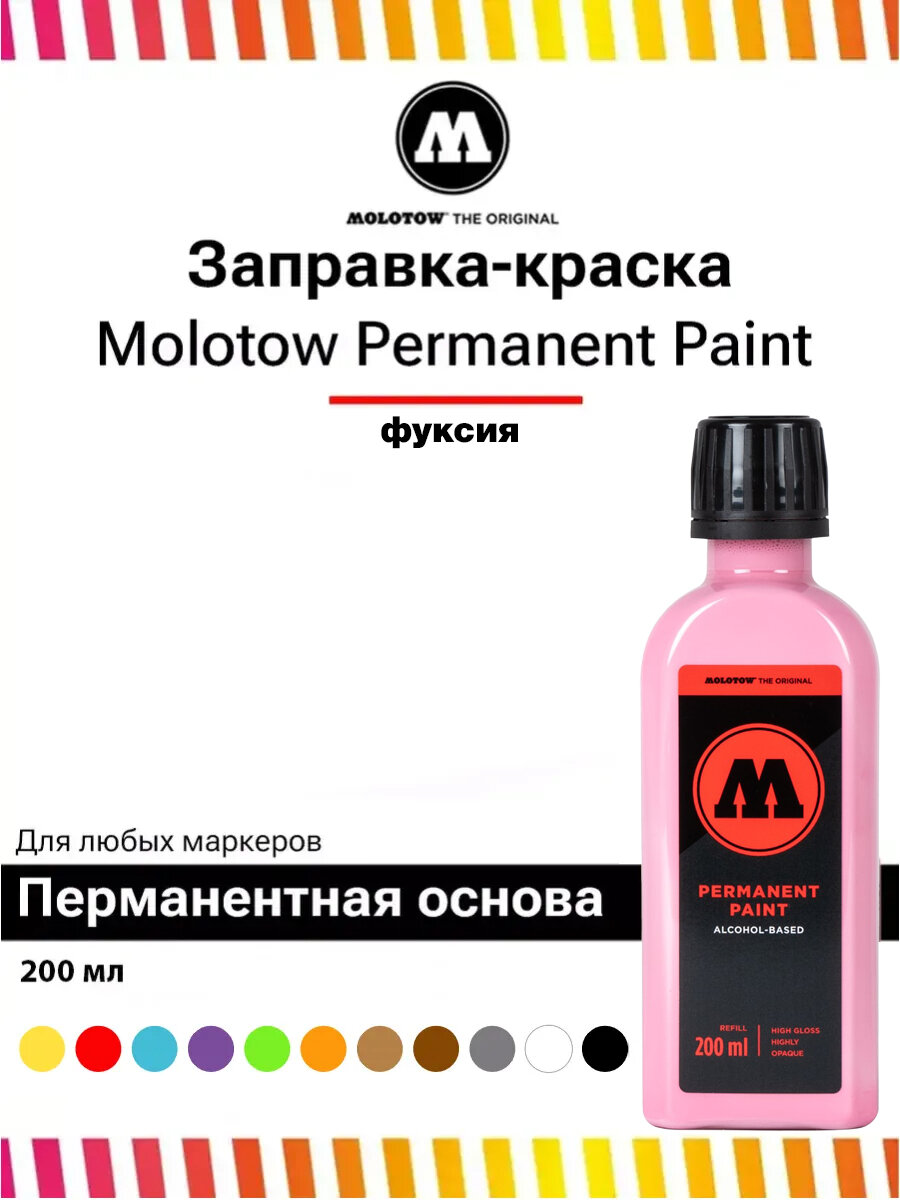 Заправка для маркера и сквизера Molotow Permanent Paint перманентная фуксия 200 мл