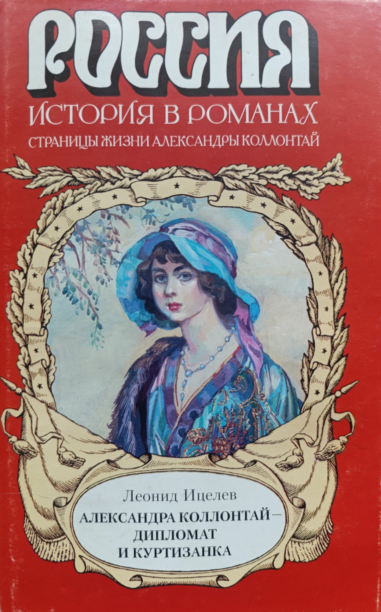 Александра Коллонтай-дипломат и куртизанка. Россия. История в романах. Страницы жизни Александры Коллонтай. 1997 год