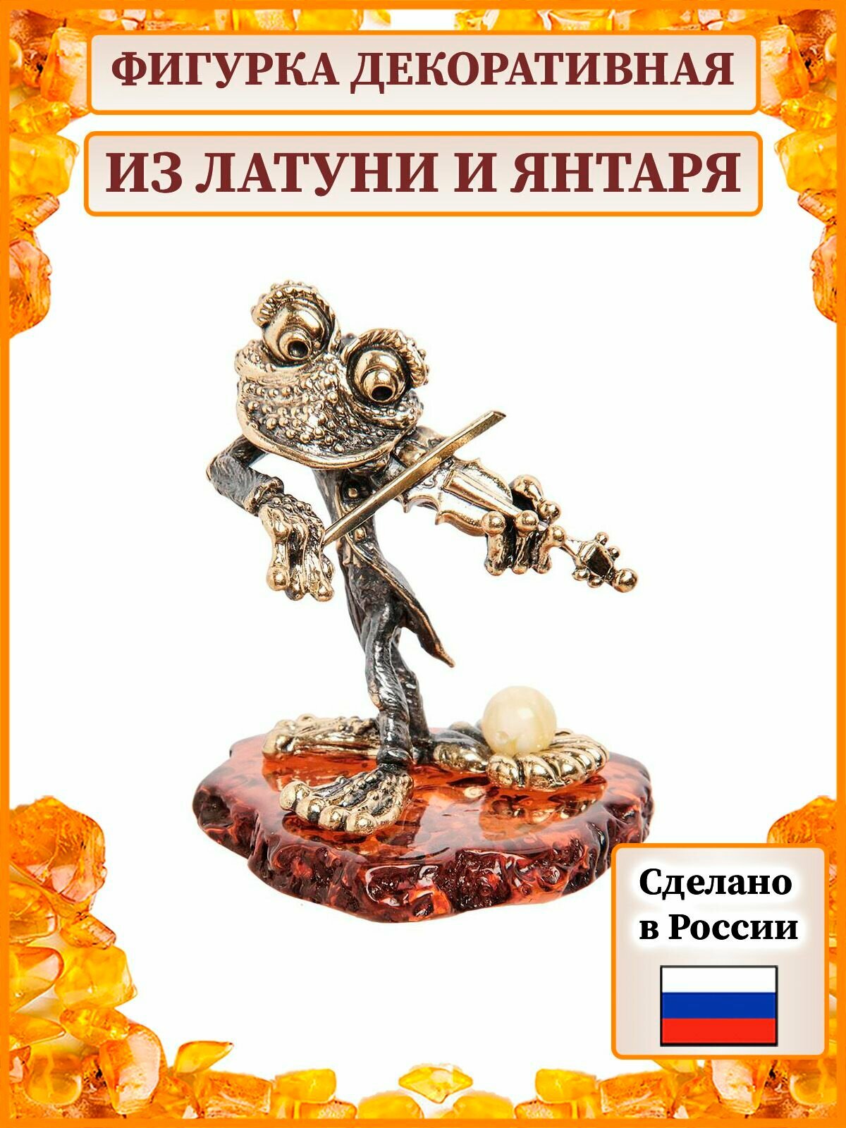 Фигурка "Лягушка со скрипкой" (латунь, янтарь) A2114824