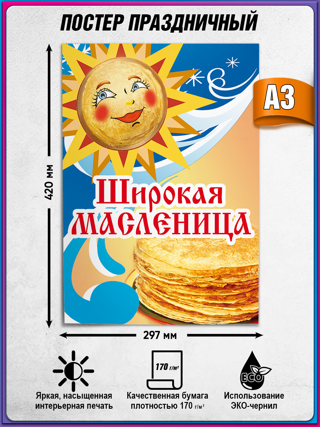 Плакат "Широкая Масленица" / Постер для украшения к Масленице / А-3 (30x42 см.)