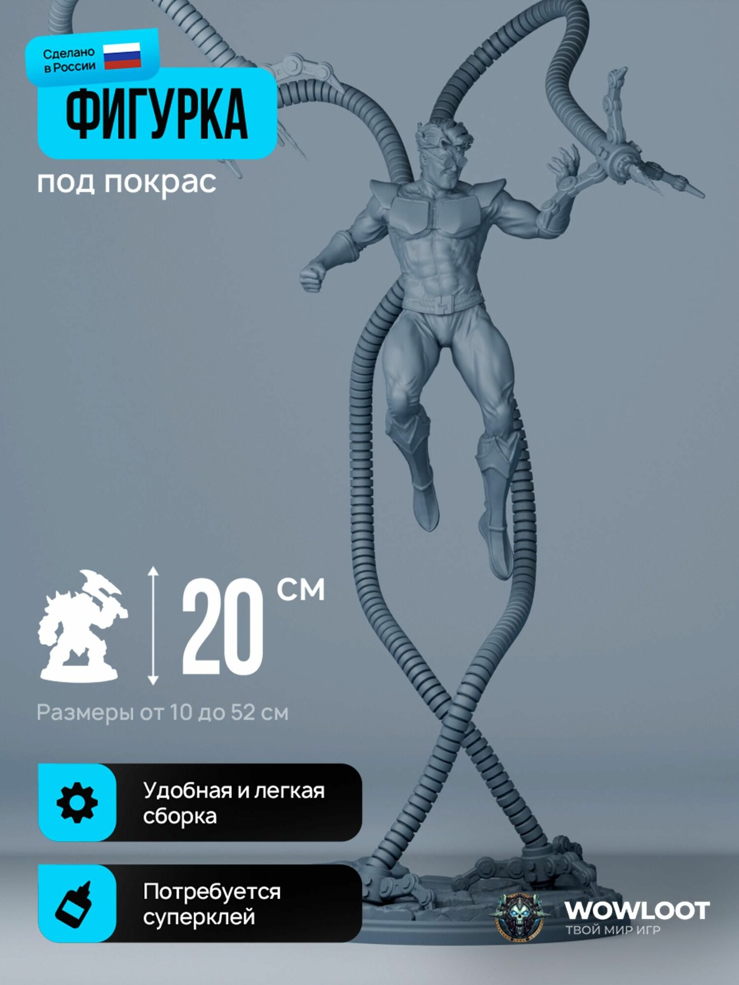 Фигурка Доктор Осьминог 20 см (DR. Octopus Spider man) для покраски
