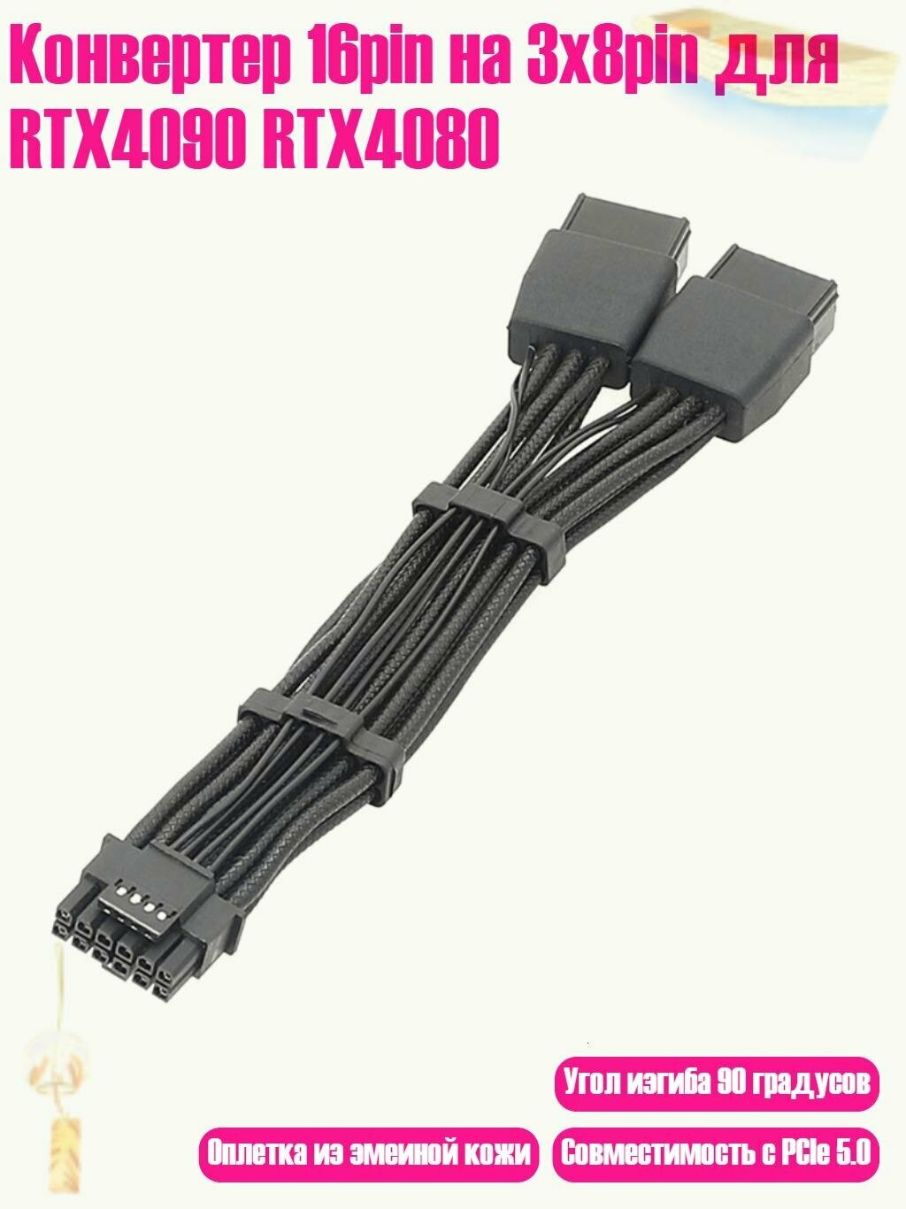 Конвертер 16pin на 3x8pin для RTX4090 RTX4080, A - 2x8pin