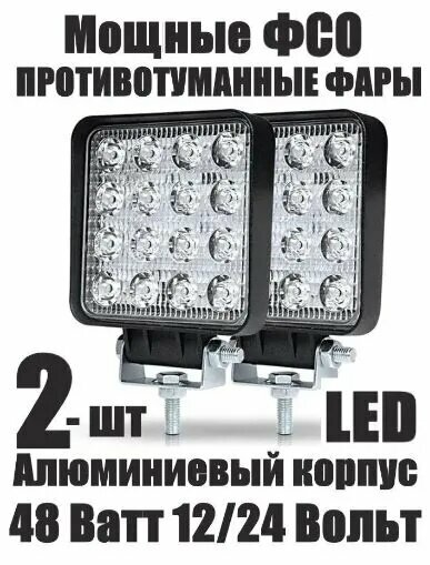 Противотуманные фары светодиодные 2 шт , ФСО вспышки для авто, фары светодиодные 12-24 вольт