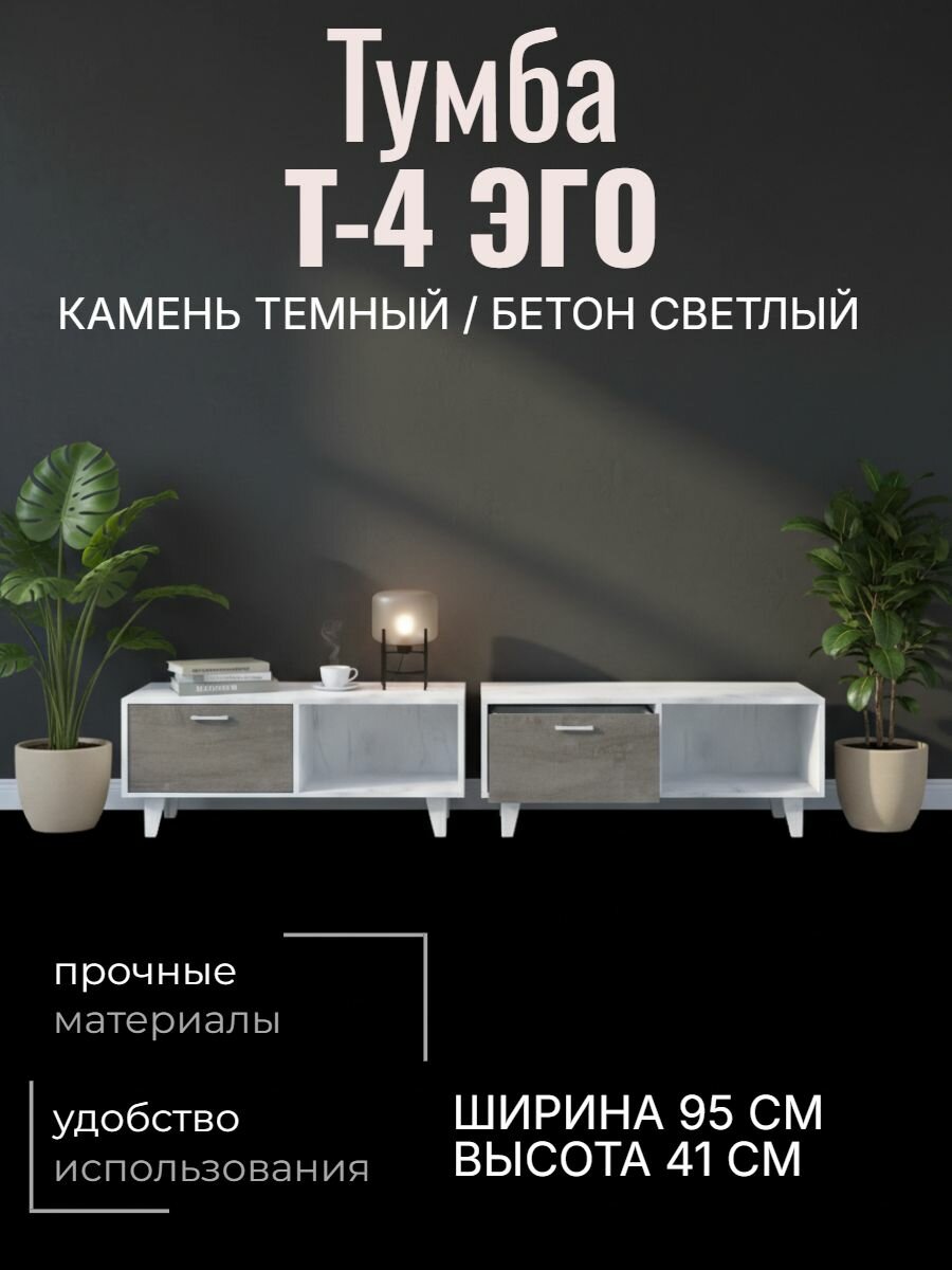 Тумба Т-4 ЭГО для дома Камень тёмный и Бетон светлый, ширина 95 см, комод, стеллаж, с ящиком, в гостиную, в спальню