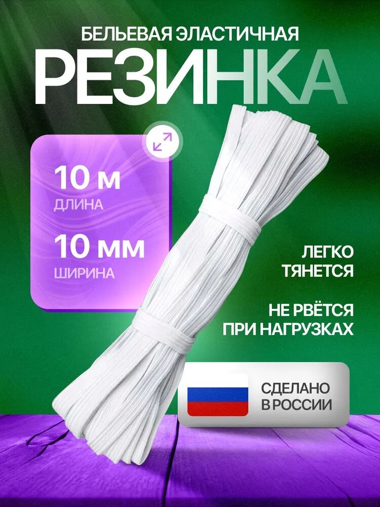 Резинка бельевая для шитья и рукоделия, цвет белый, ширина 10мм, длина 10м. Резинка бельевая для трусов и одежды.