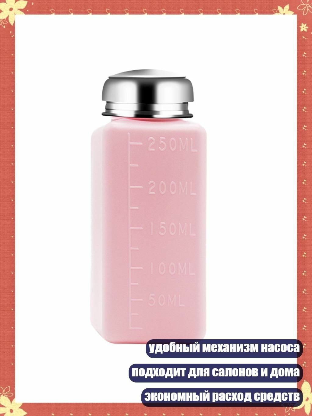 Easy Press Liquid Dispenser Бутылка 100-250 мл для красоты и уборки, Розовый - 250ml