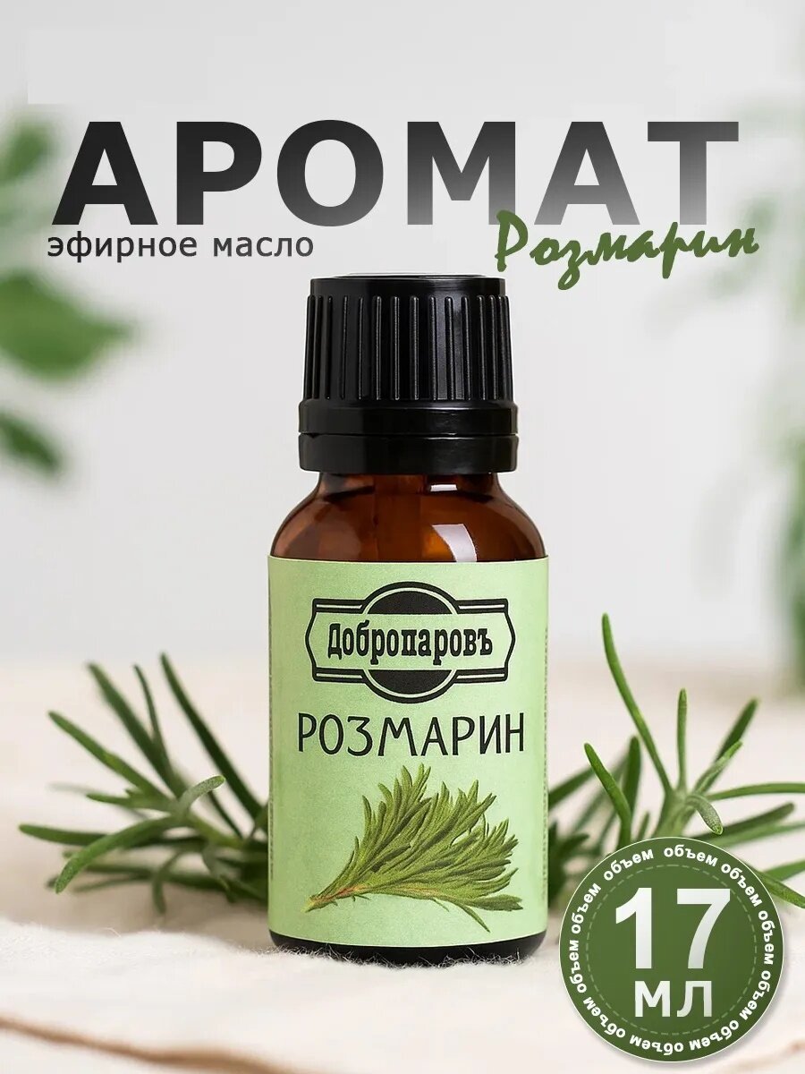 Эфирное масло "Розмарин" флакон-капельница 17 мл "Добропаровъ"