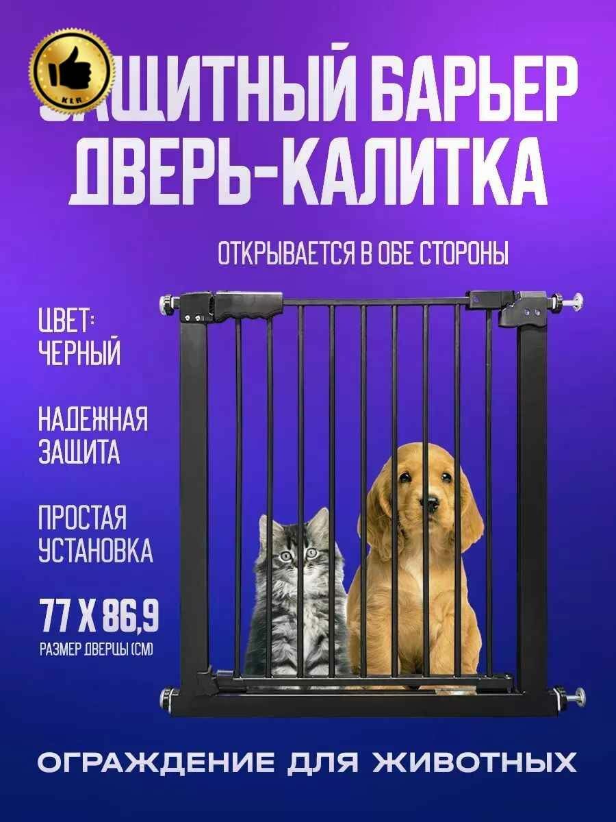 Защитный барьер дверь-калитка для животных/Калитка для дверей и лестниц