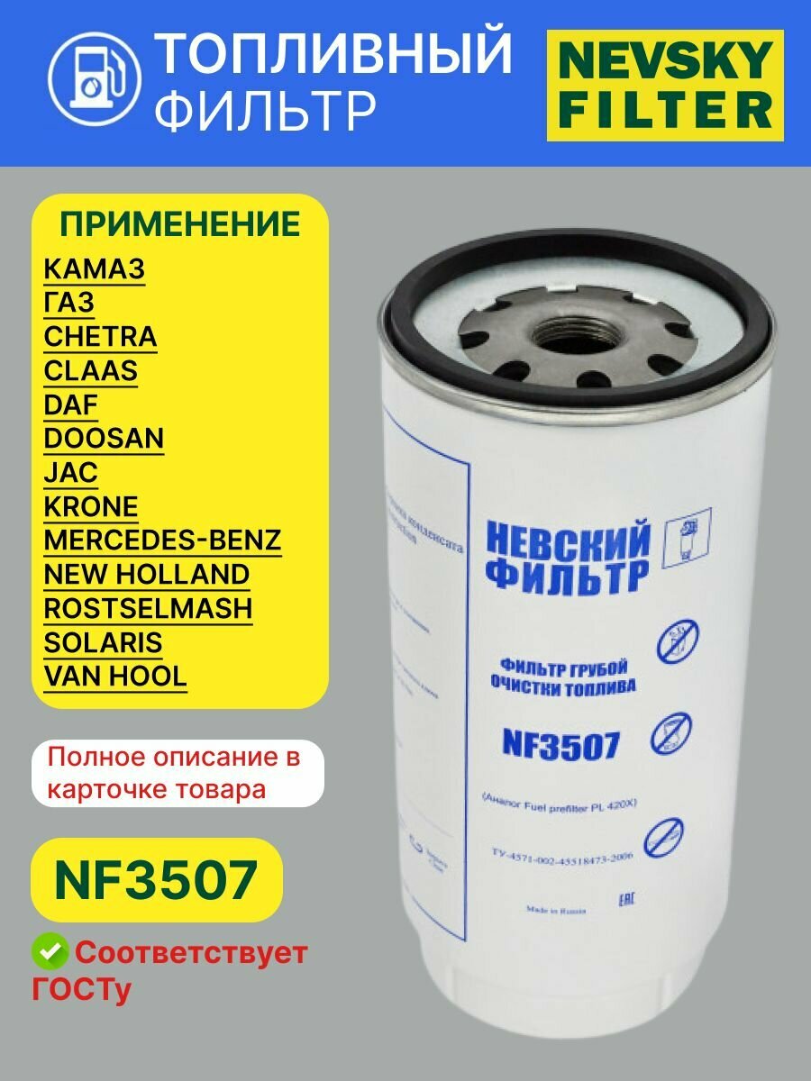 Фильтр топливный Невский фильтр NF3507 для FORD, DAF, KAMAZ / Форд, ДАФ, КАМАЗ