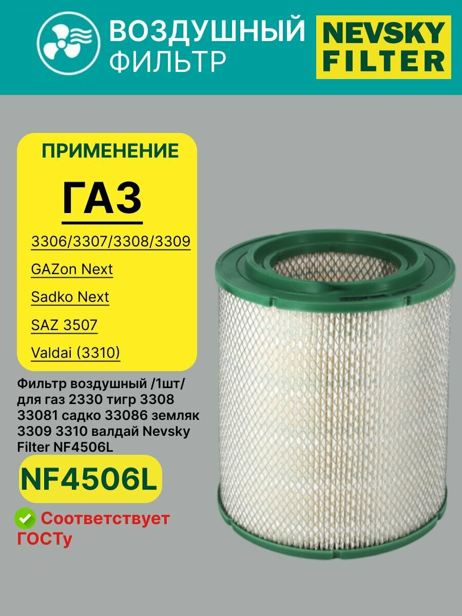 Фильтр воздушный (с предфильтром) Невский фильтр NF4506L для ГАЗ (GAZ) 3306, 3307, 3308, 3309, GAZon Next, Sadko Next / Газон, Садко