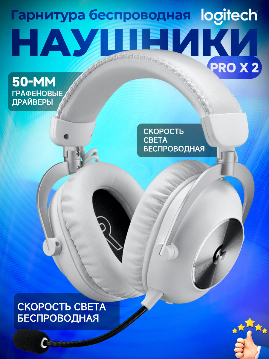 Беспроводные наушники Logitech G Pro X2 Lightspeed Cъемный микрофон, белый