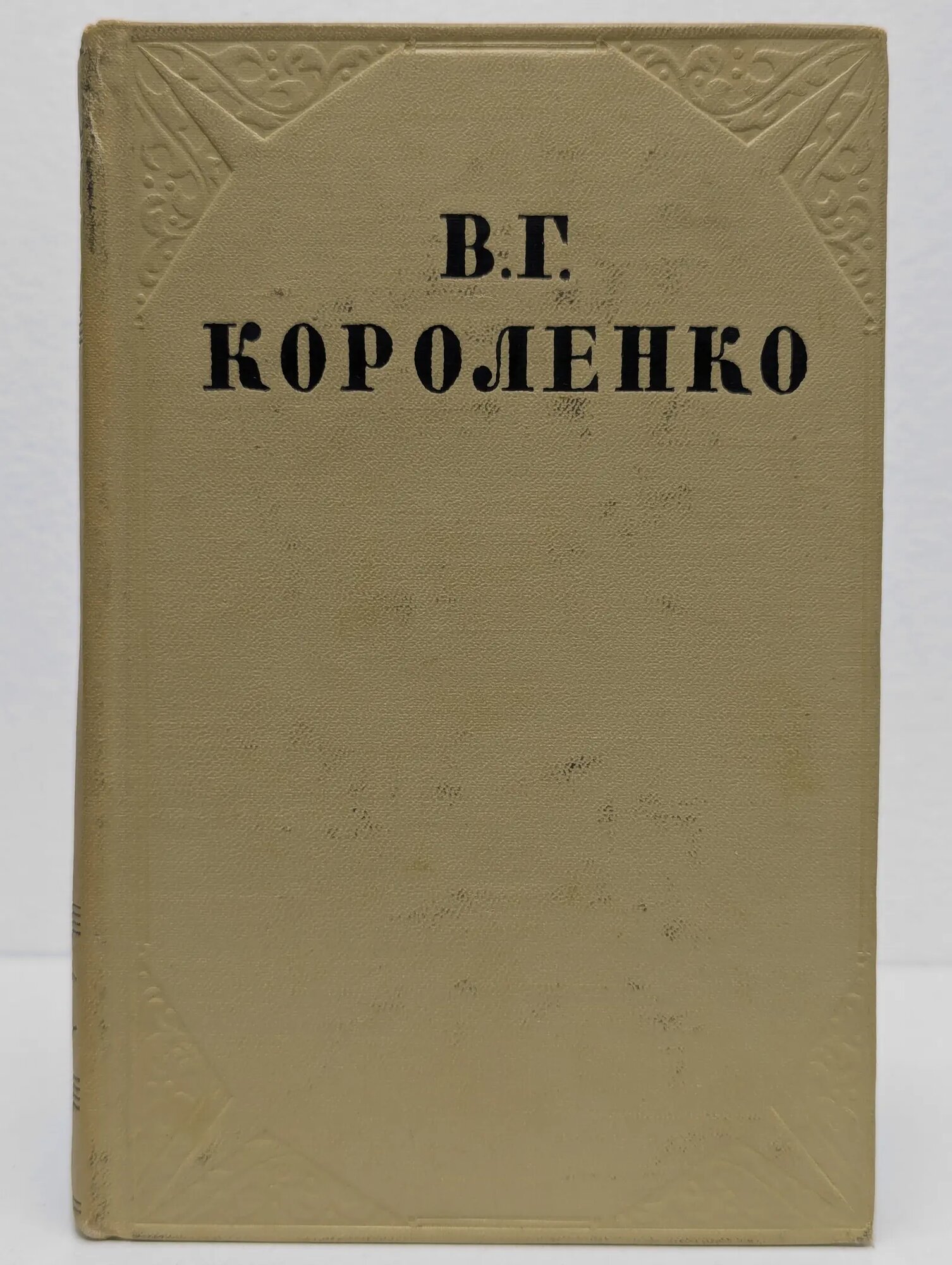 В. Г. Короленко. Собрание сочинений в 10 томах. Том 4 Короленко Владимир Галактионович 1954
