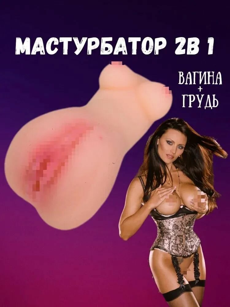 Мастурбатор мужской вагина и грудь
