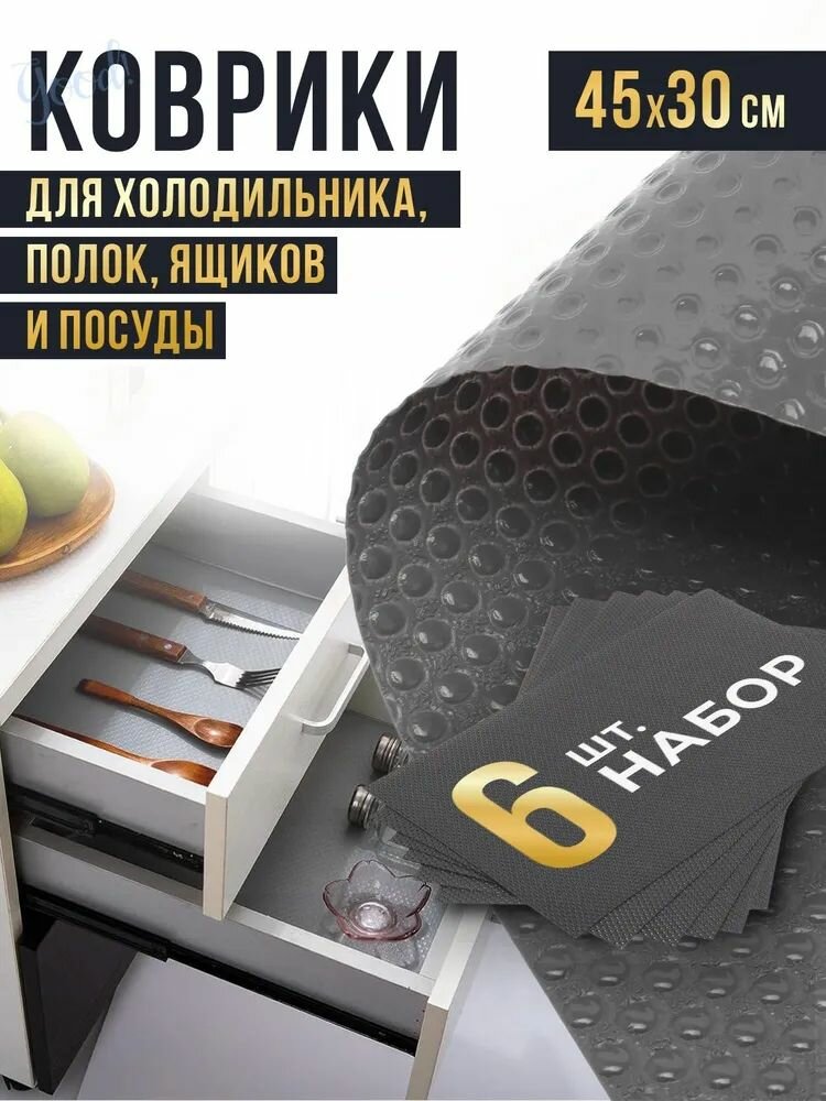 Коврик для кухонных полок, 45 см х 30 см, 6 шт