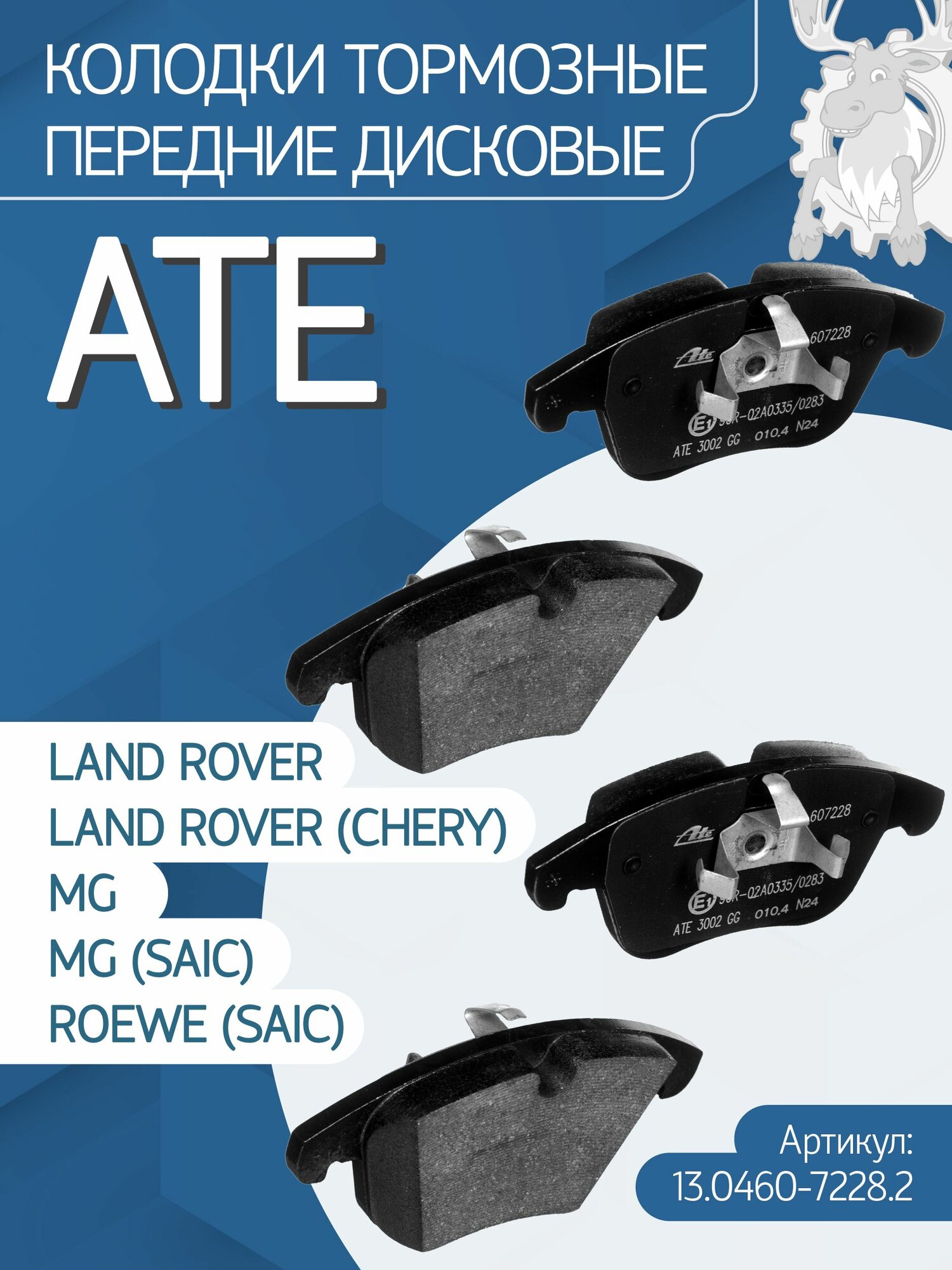 Колодки тормозные дисковые передние ATE (13.0460-7228.2)