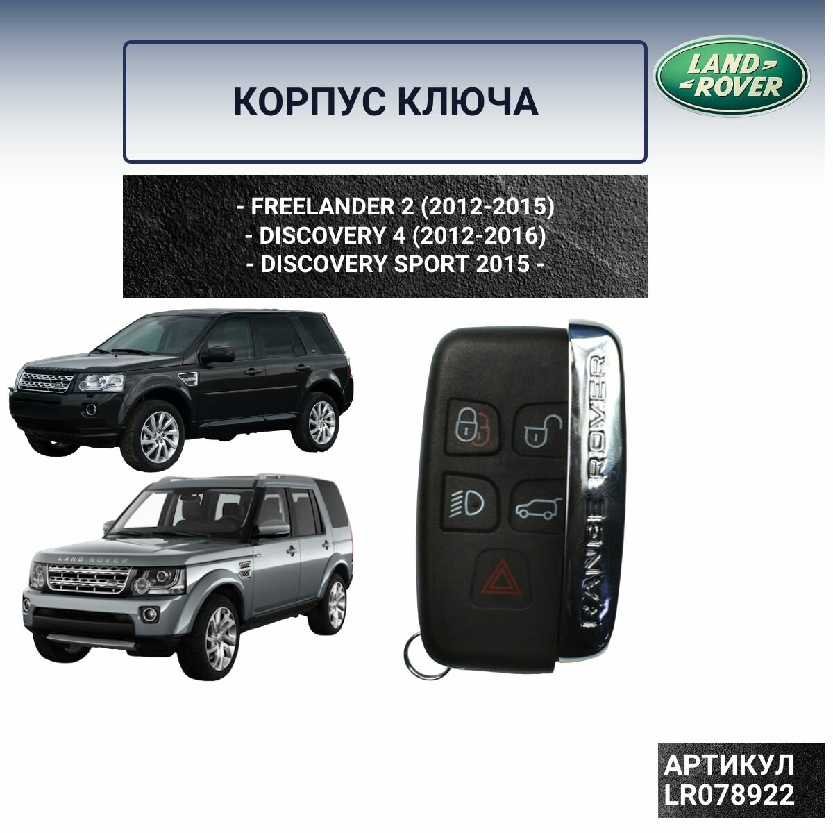 LR078922 Корпус ключа freelander 2 5 кнопок