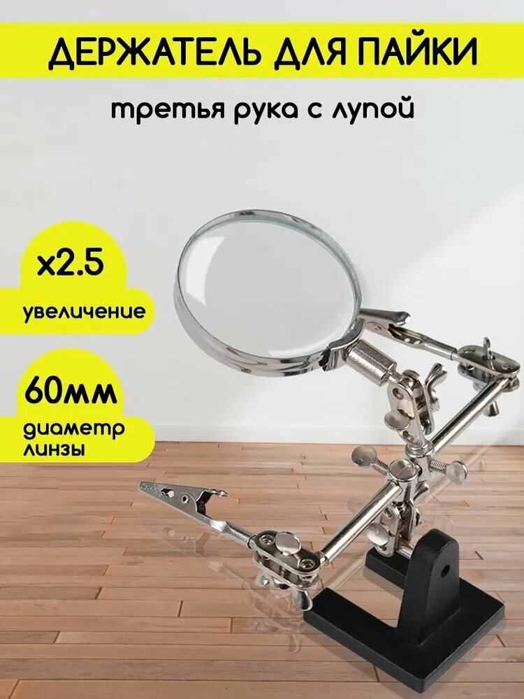 Настольная сварочная монтажная лупа для пайки 2,5x-60мм, третья рука на штативе с держателем