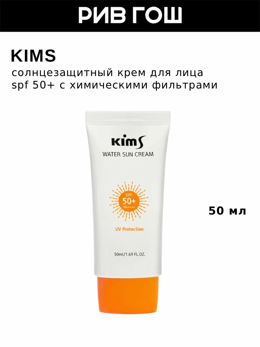 KIMS Солнцезащитный аква-крем для лица SPF 50+ PA++++ Water Sun Cream, 50 мл