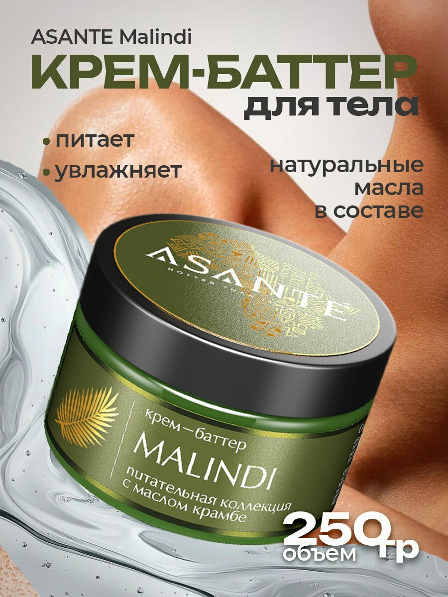 Крем для тела ASANTE Malindi, баттер для тела, парфюмированный, 250 мл
