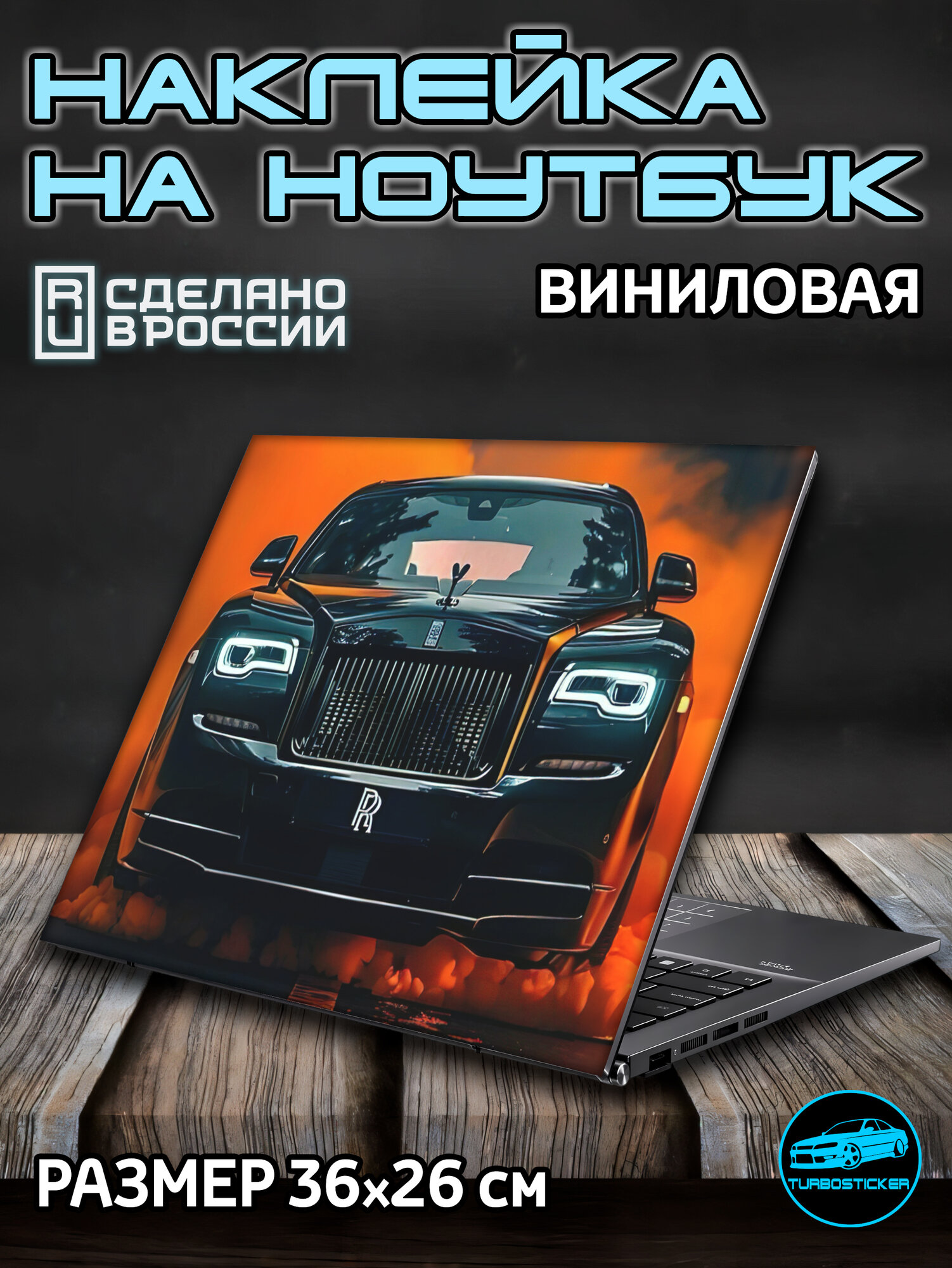 Наклейка на ноутбук