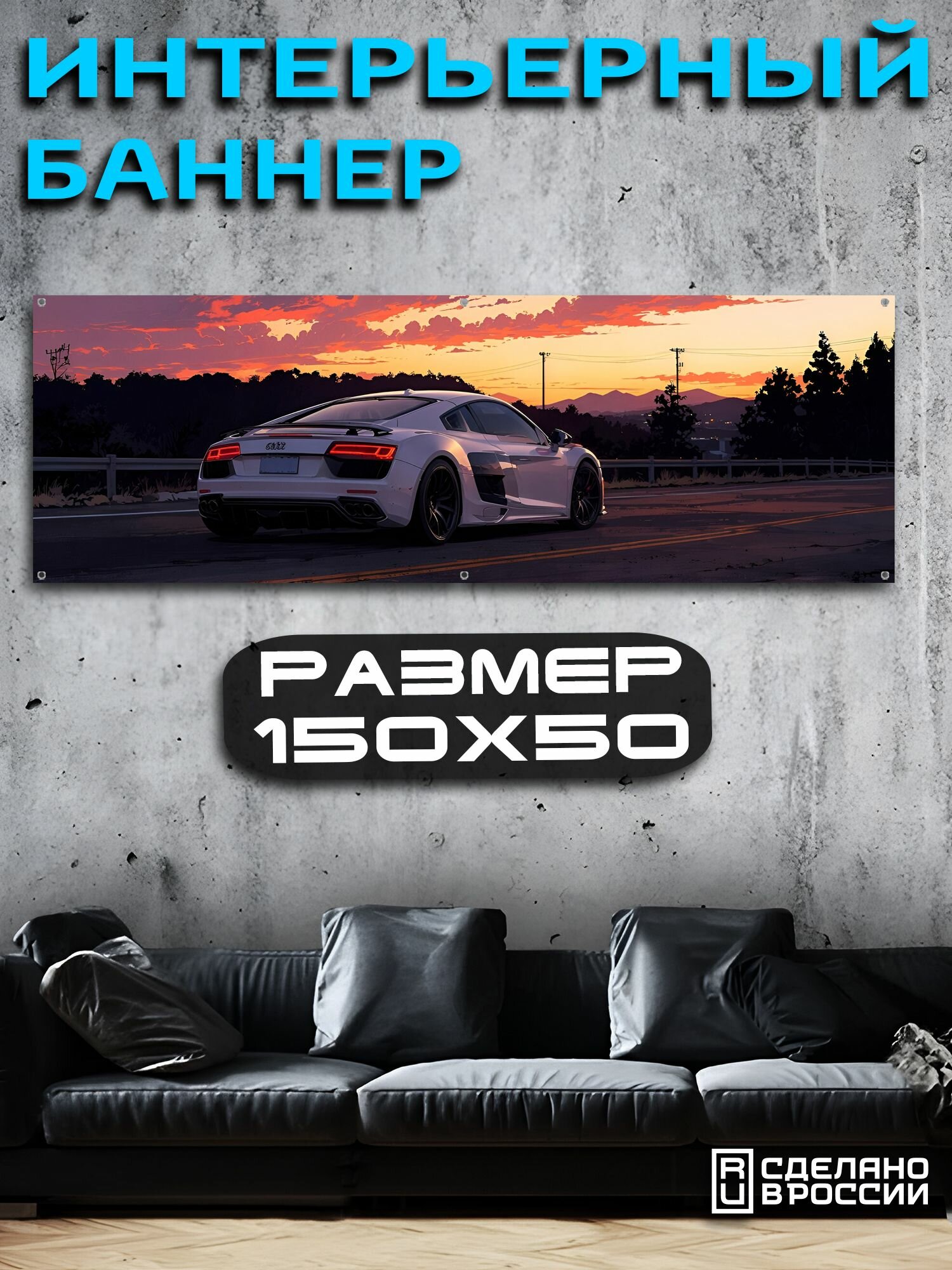 Баннер интерьерный 150х50