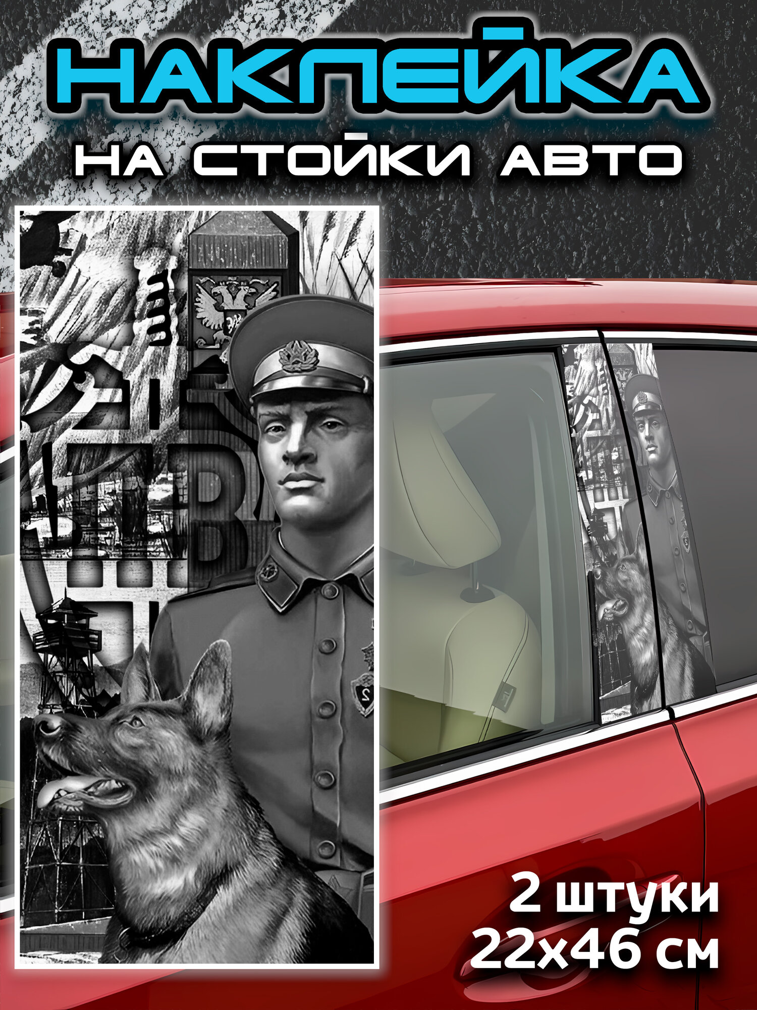 Наклейки на стойки авто