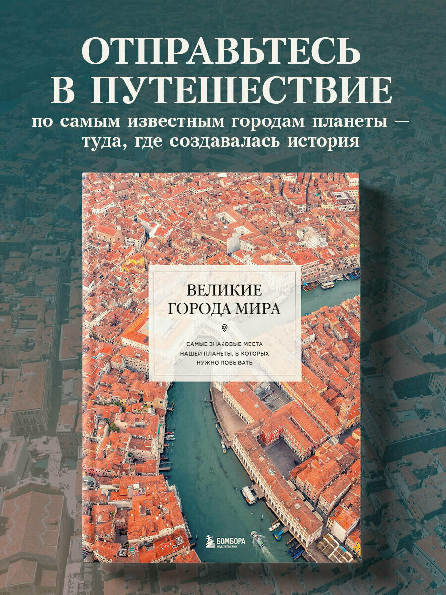Великие города мира. Самые знаковые места нашей планеты, в которых нужно побывать