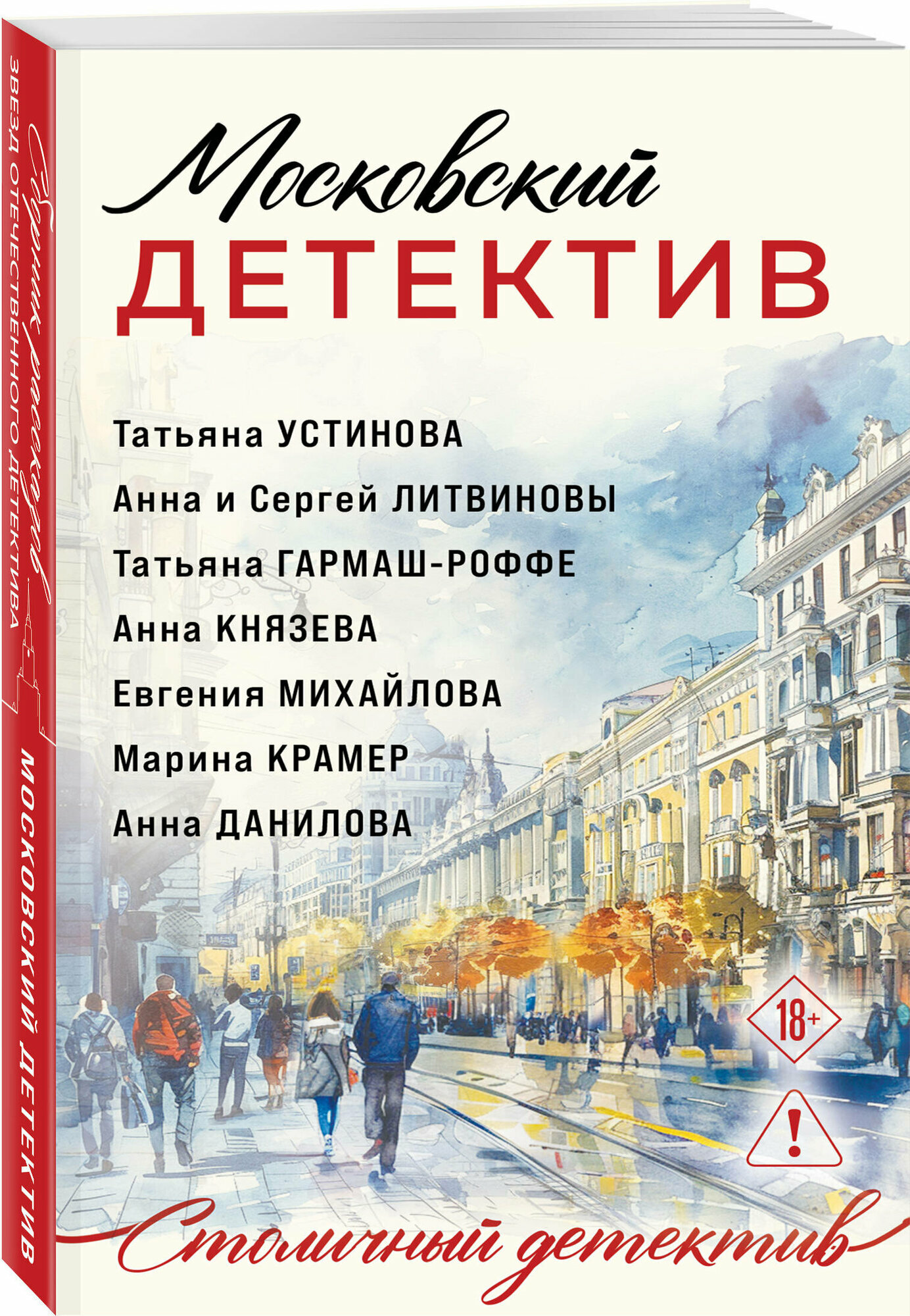 Устинова Т, Гармаш-Роффе Т, Князева А, Литвиновы А. и С, Михайлова Е, Крамер М, Данилова А. Московский детектив