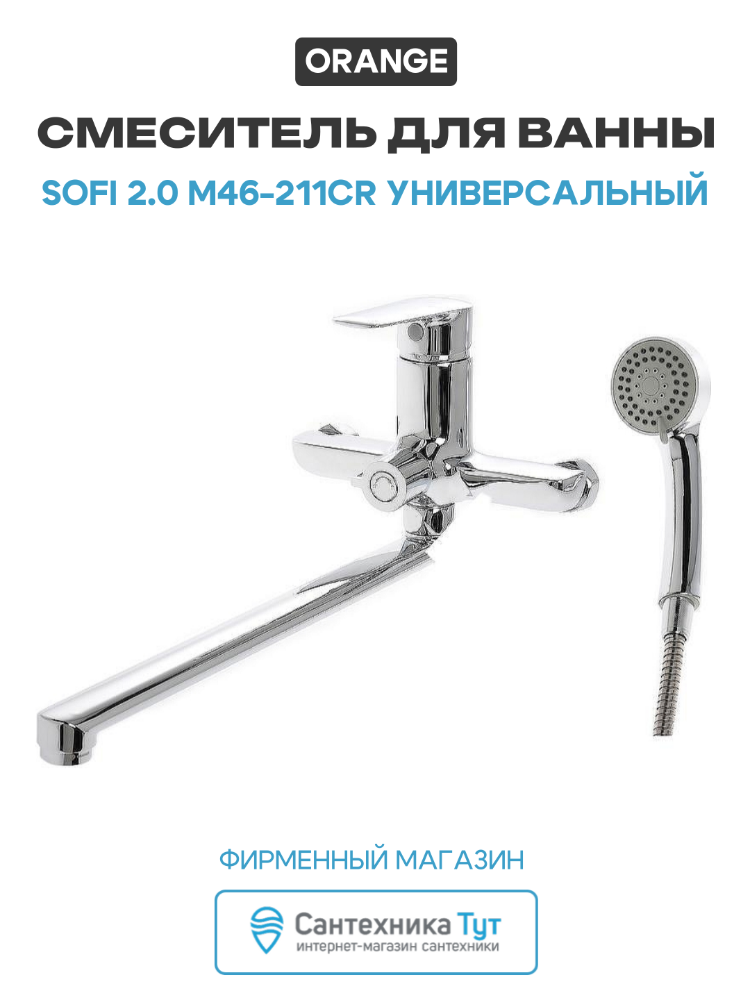 Смеситель для ванны Orange Sofi 2.0 M46-211cr универсальный Хром латунь на стену Россия