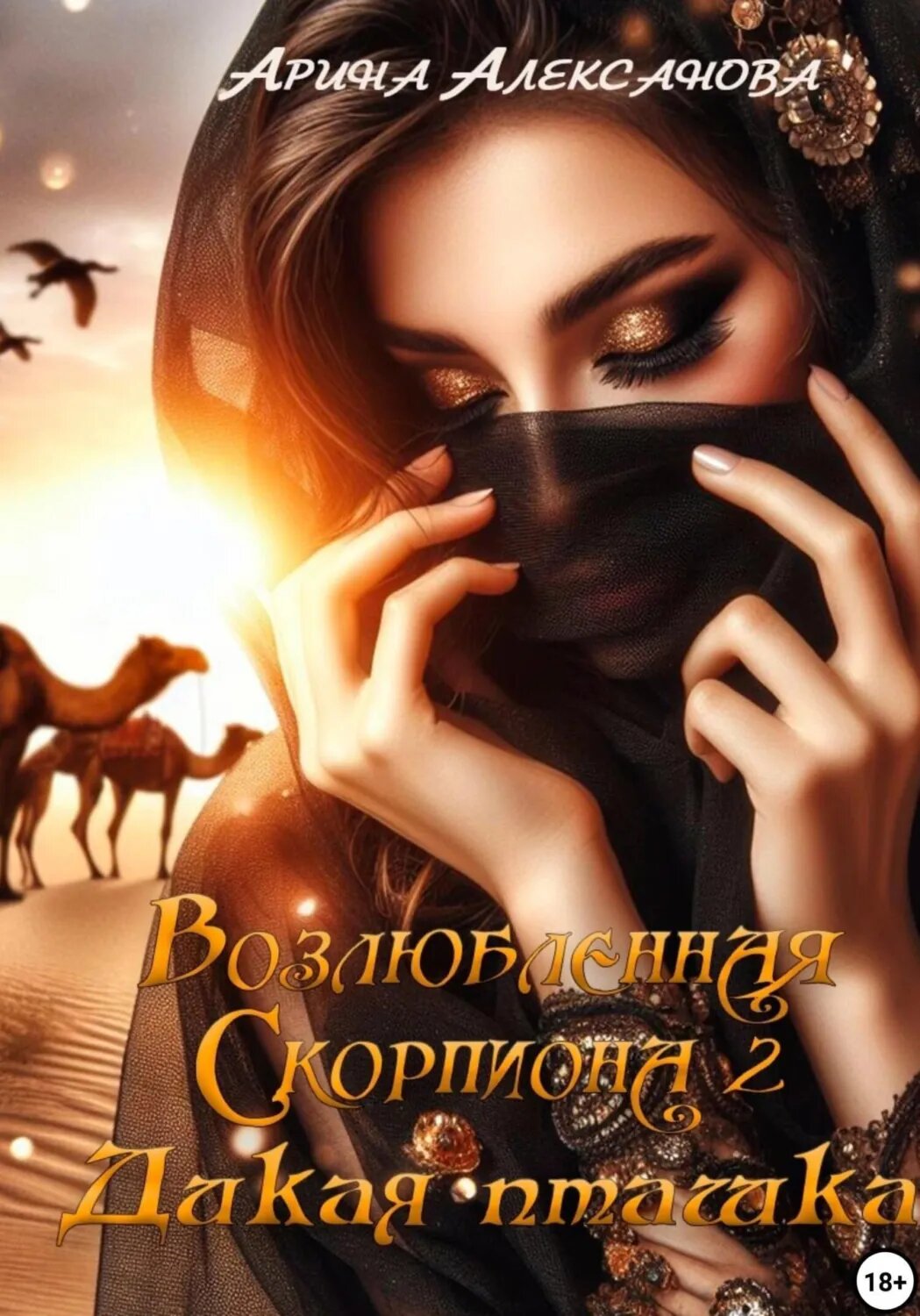 Возлюбленная Скорпиона 2. Дикая пташка [Цифровая книга]
