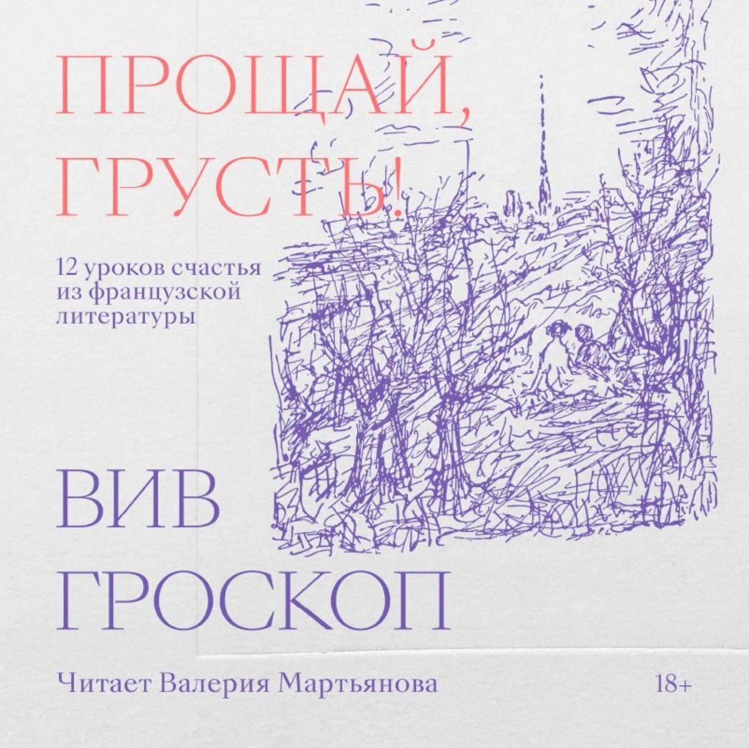 Прощай, грусть! 12 уроков счастья из французской литературы [Аудиокнига]
